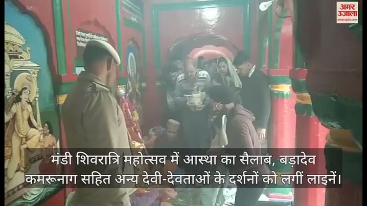 Video :मंडी शिवरात्रि महोत्सव में आस्था का सैलाब, बड़ादेव कमरूनाग सहित ...