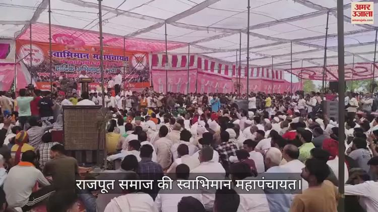 Video : Mahapanchayat Of Rajput Community In Meerut - Amar Ujala Hindi ...