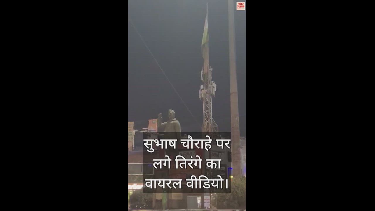 Video :सुभाष चौराहे पर लगे जीर्ण- शीर्ण तिरंगे का वीडियो सोशल मीडिया पर ...