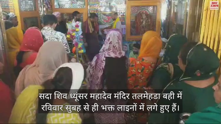 Video : Devotees Arrived To Worship At Dhyunsar Mahadev Temple Talmehda ...
