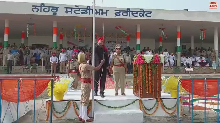 Video : Dc Vineet Kumar Hoisted National Flag At Independence Day Function In Faridkot - Amar ...