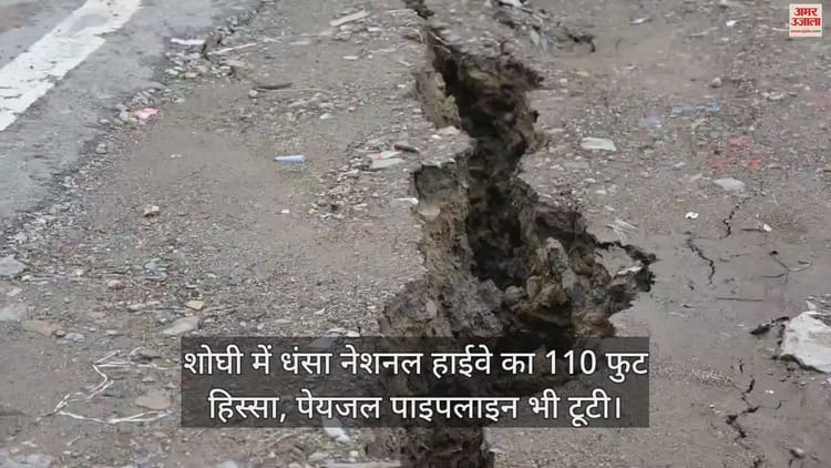 Video :शोघी में धंसा नेशनल हाईवे का 110 फुट हिस्सा, पेयजल पाइपलाइन भी ...