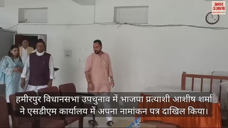 Video :हमीरपुर से भाजपा प्रत्याशी आशीष शर्मा ने नामांकन पत्र किया दाखिल ...