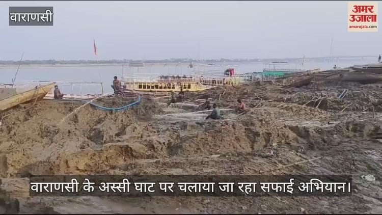 Video :वाराणसी में घाट का सफाई अभियान जारी, घाट किनारे मिट्टी हटा रहे ...
