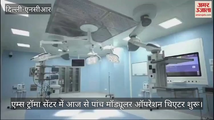 Video : Five Modular Operation Theatres Started In Aiims Trauma Centre ...