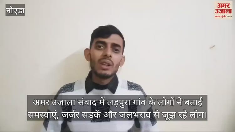 Video :अमर उजाला संवाद में लड़पुरा गांव के लोगों ने बताई समस्याएं ...