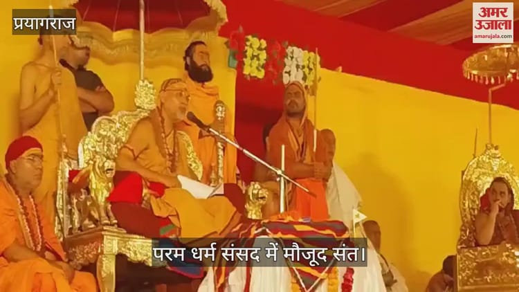 Video :परम धर्म संसद में संस्कृत को हिंदुओं की राष्ट्रभाषा घोषित करने ...