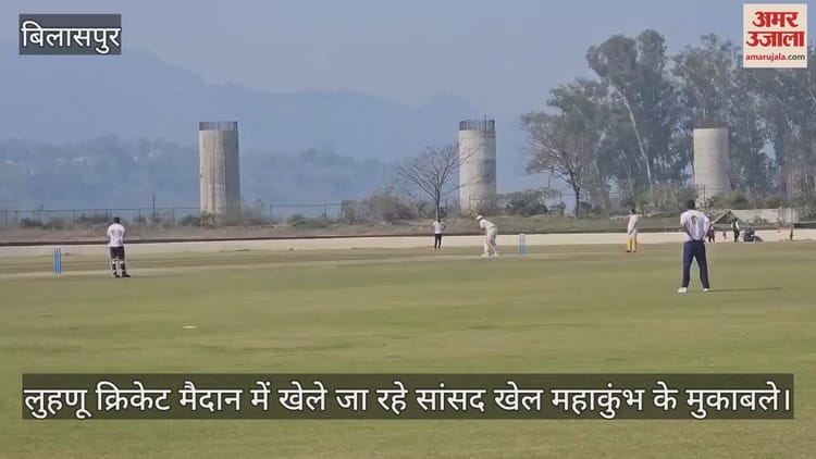 Video :लुहणू क्रिकेट मैदान में खेले जा रहे सांसद खेल महाकुंभ के मुकाबले ...
