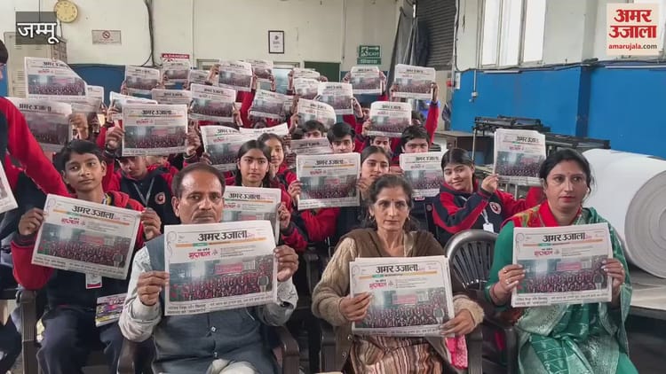 Video :स्कूल के बच्चों ने अमर उजाला के प्रिंटिंग प्रेस का किया दौरा ...