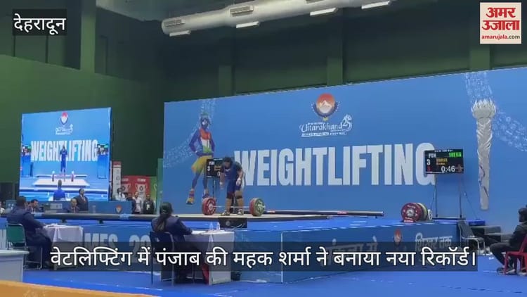 Video :38 वें नेशनल गेम्स: वेटलिफ्टिंग में पंजाब की महक शर्मा ने बनाया ...