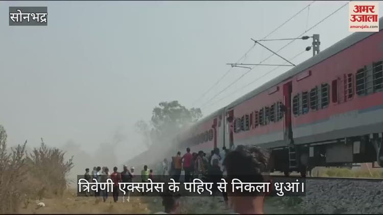 Video :त्रिवेणी एक्सप्रेस के पहिए से अचानक निकलने लगा धुआं - Video ...