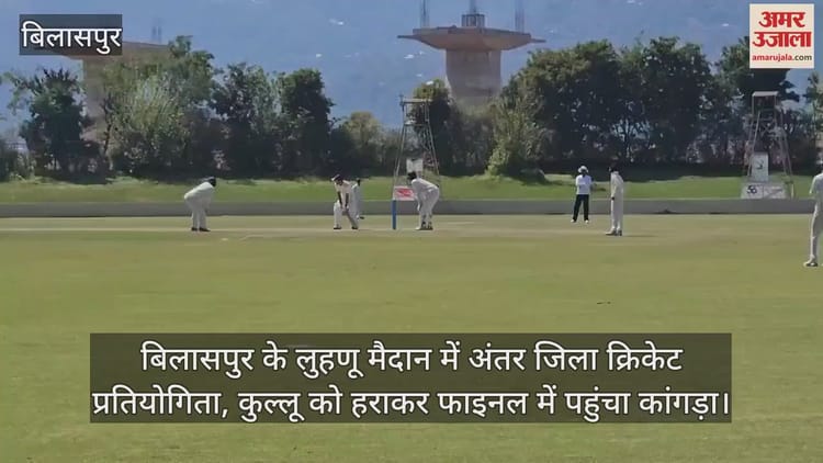 Video :बिलासपुर के लुहणू मैदान में अंतर जिला क्रिकेट प्रतियोगिता ...