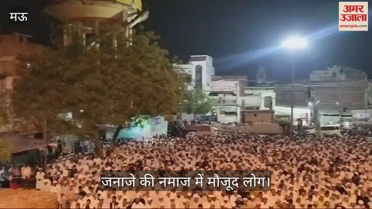 Video :मऊ में चेयरमैन की पिता के जनाजे में उमड़े हजारों लोग, नमाज के ...