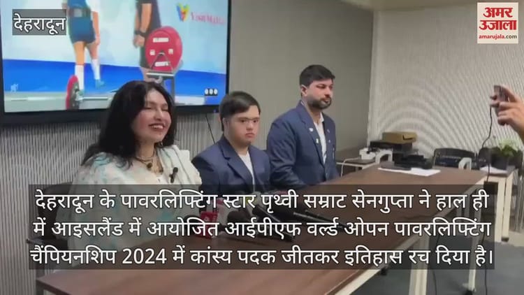 Video :दून के युवा पावरलिफ्टिंग खिलाड़ी पृथ्वी सम्राट ने आईपीएफ विश्व ...