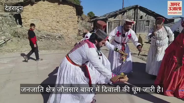 Video :दिवाली की धूम... लोक गीत और नृत्यों के जश्न में डूबा जौनसार बावर ...