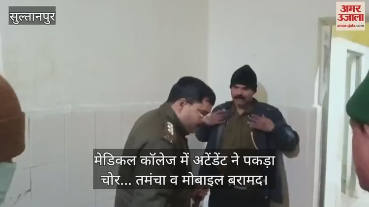 Video : मेडिकल कॉलेज में सुरक्षा गार्ड करते रहे मौज, अटेंडेंट ने पकड़ा ...