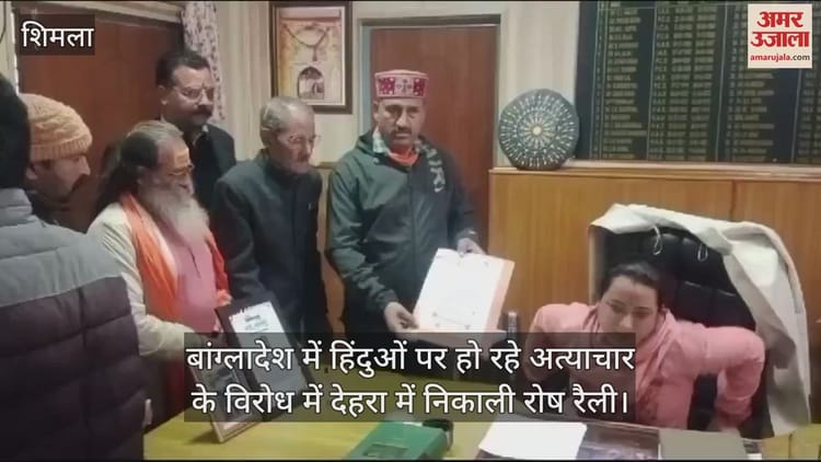 Video :बांग्लादेश में हिंदुओं पर हो रहे अत्याचार के विरोध में देहरा में ...