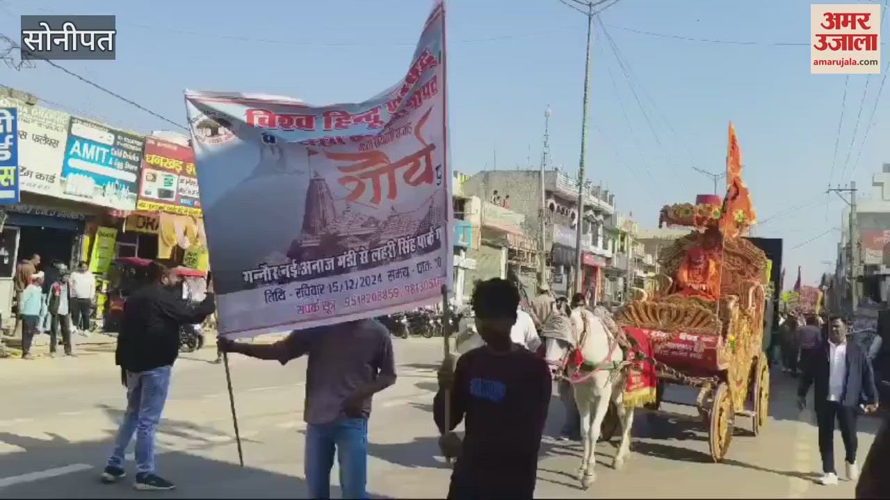 Video :सोनीपत में शौर्य दिवस यात्रा, सड़कों पर गूंजे जय श्रीराम के ...