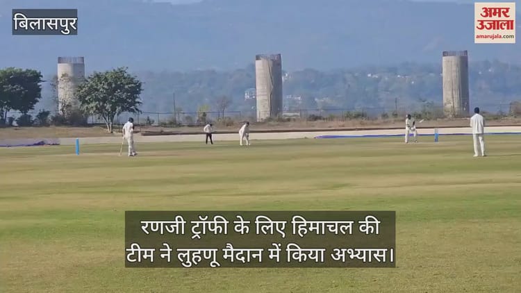 Video :रणजी ट्रॉफी के लिए हिमाचल की टीम ने लुहणू मैदान में किया अभ्यास ...