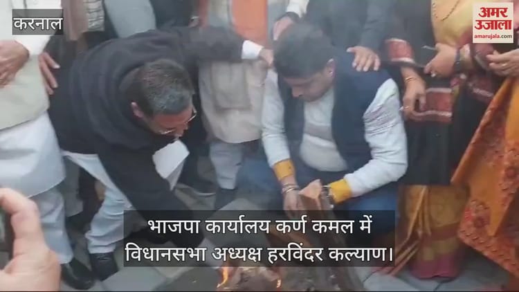 Video : करनाल में विधानसभा अध्यक्ष ने कार्यकर्ताओं के साथ मनाया लोहड़ी ...