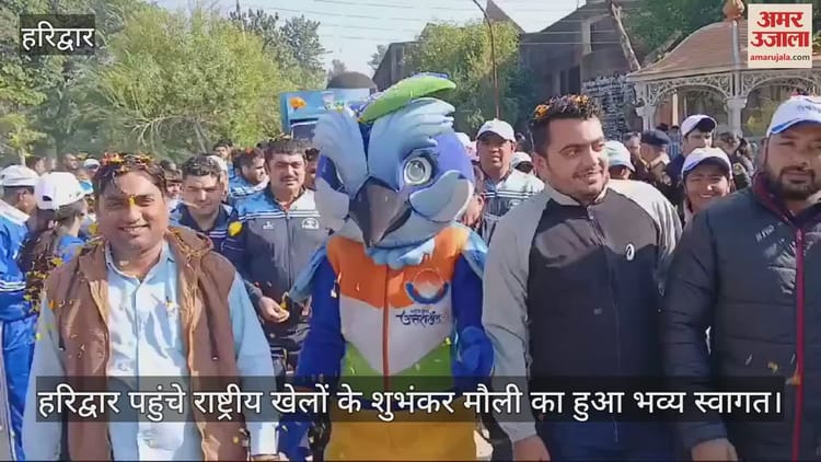 Video :हरिद्वार पहुंचे राष्ट्रीय खेलों के शुभंकर मौली का हुआ भव्य ...