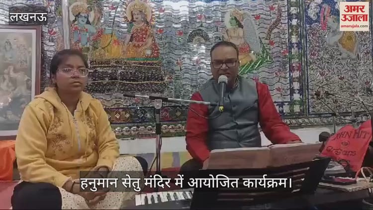 Video : Lucknow: हनुमत सेवा समिति की ओर से आयोजित कार्यक्रम में सुनाए भजन