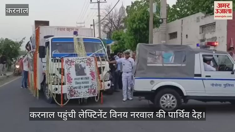 करनाल पहुंचा लेफ्टिनेंट विनय का पार्थिव शरीर