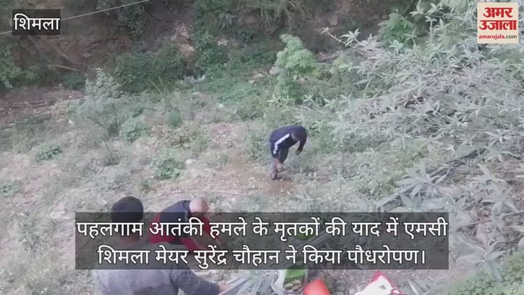 Shimla:पहलगाम आतंकी हमले के मृतकों की याद में एमसी शिमला मेयर सुरेंद्र ...