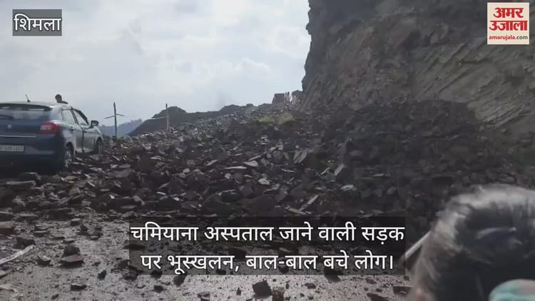 Shimla:चमियाना अस्पताल जाने वाली सड़क पर भूस्खलन, बाल-बाल बचे लोग ...