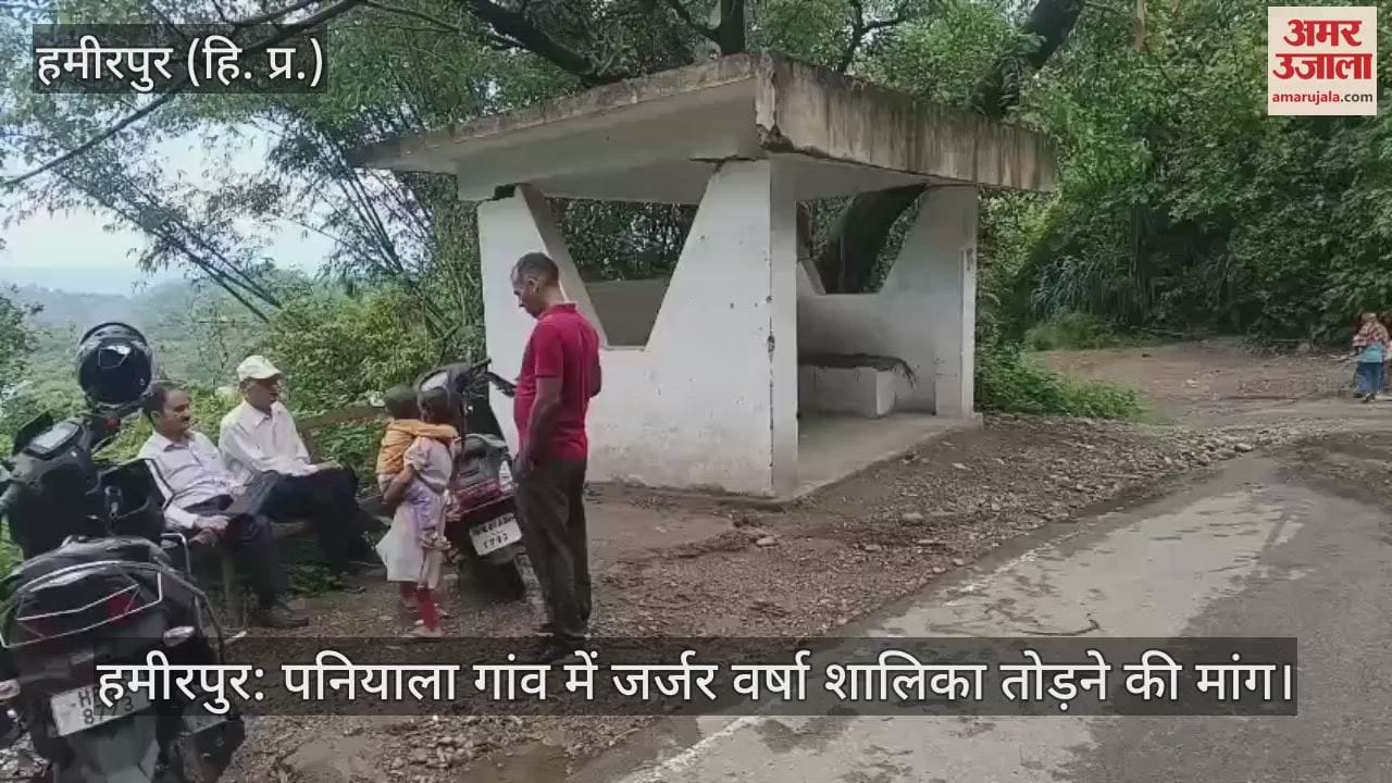 हमीरपुर:पनियाला गांव में जर्जर वर्षा शालिका तोड़ने की मांग - Hamirpur ...