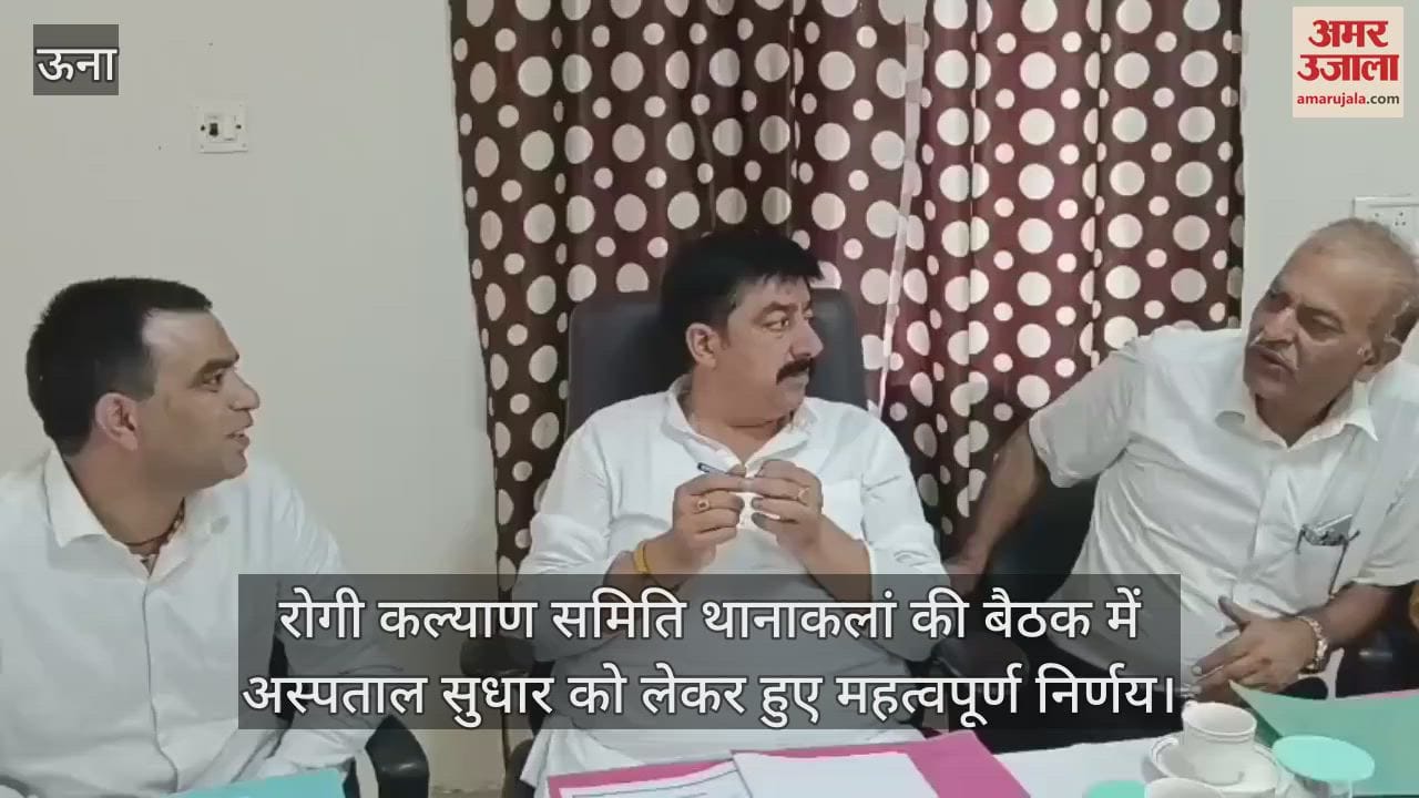 Una:रोगी कल्याण समिति थानाकलां की बैठक में अस्पताल सुधार को लेकर हुए ...