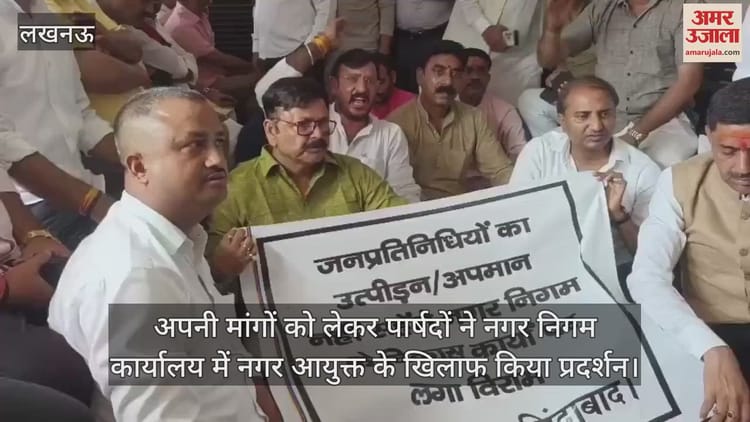 लखनऊ में अपनी मांगों को लेकर पार्षदों ने नगर निगम कार्यालय में नगर ...