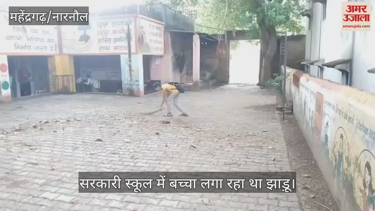 महेंद्रगढ़:प्राइमरी स्कूल में बच्चा लगा रहा था झाड़ू, कैमरे में कैद हुई ...