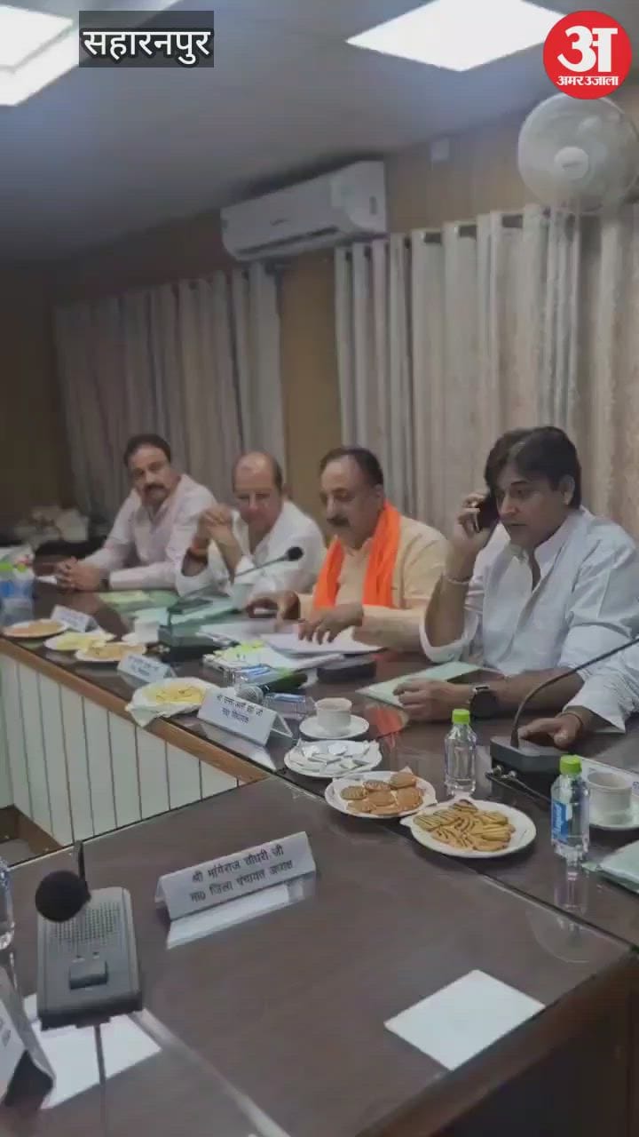 Saharanpur:अफसरों ने रोया बजट का रोना, बीजेपी विधायक ने अफसरों के सामने ...