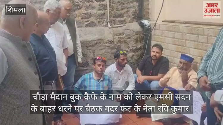 Shimla:चौड़ा मैदान बुक कैफे के नाम को लेकर एमसी सदन के बाहर धरने पर ...
