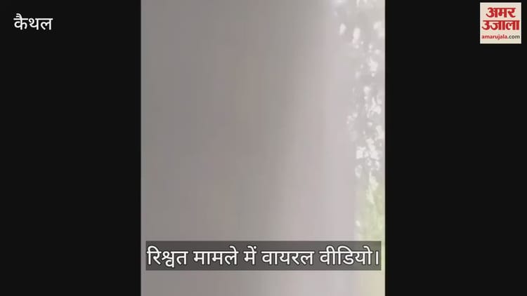 कैथल:रिश्वत मामले में गिरफ्तार लिपिक गुलाब सिंह का रिश्वत मांगने का ...