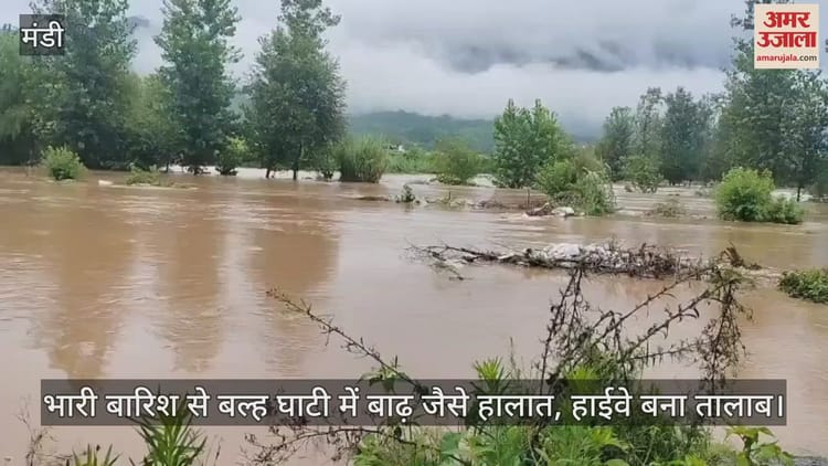 Mandi:भारी बारिश से बल्ह घाटी में बाढ़ जैसे हालात, हाईवे बना तालाब ...