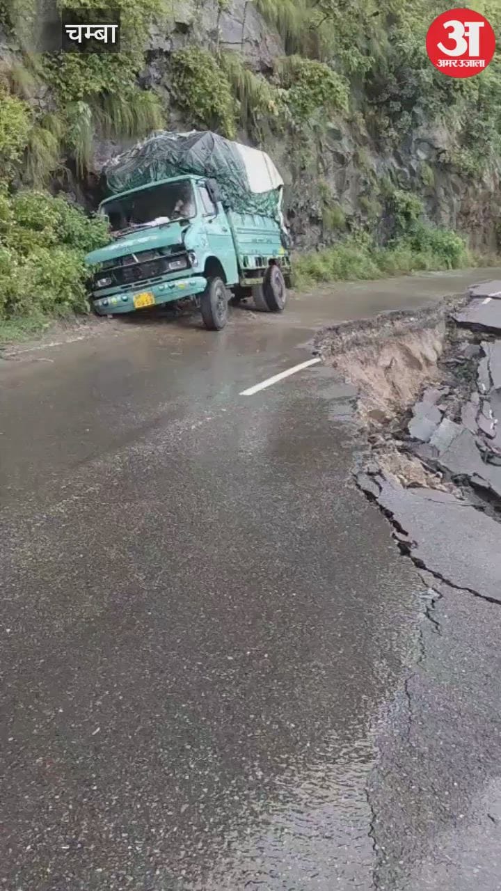 Chamba:दुनेरा के समीप धंसा चंबा-पठानकोट हाईवे, वाहनों की आवाजाही ठप ...