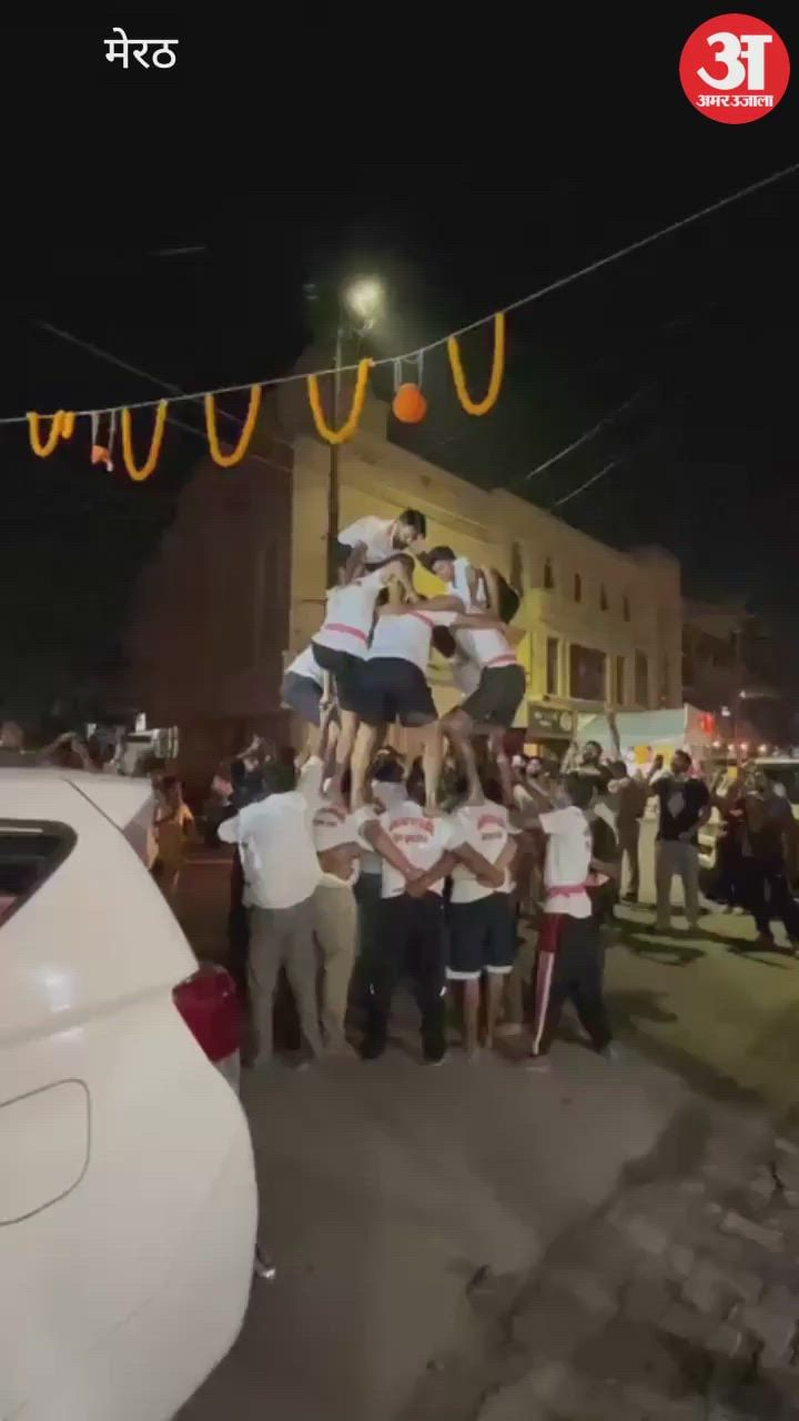 Meerut:श्री कृष्ण जन्माष्टमी पर धूमधाम से मनाया दही मटकी उत्सव, भजनों ...