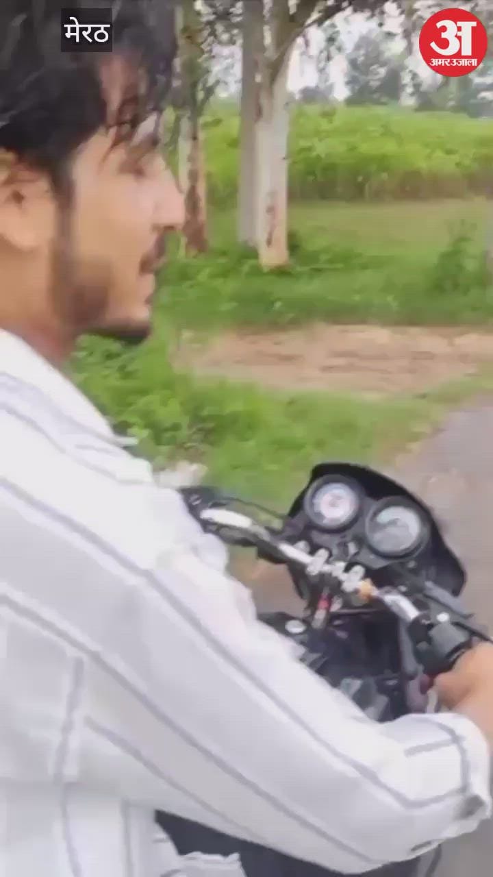 Meerut:बेखौफ बाइक सवार युवक की तमंचा दिखाते वीडियो वायरल, किठौर थाना क्षेत्र की बताई जा रही ...