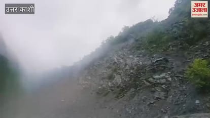 गंगोत्री हाईवे पर पहाड़ी से लगातार गिर रहे पत्थर, नगुण में रास्ता बंद ...