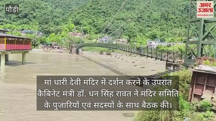 मां धारी देवी के दर्शन कर कैबिनेट मंत्री डॉ. धन सिंह रावत ने की बैठक ...