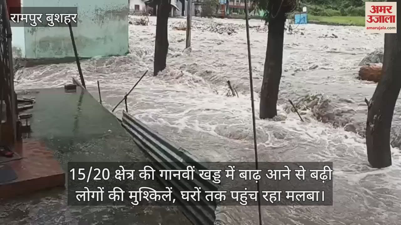 Rampur:15/20 क्षेत्र की गानवीं खड्ड में बाढ़ आने से बढ़ी लोगों की ...