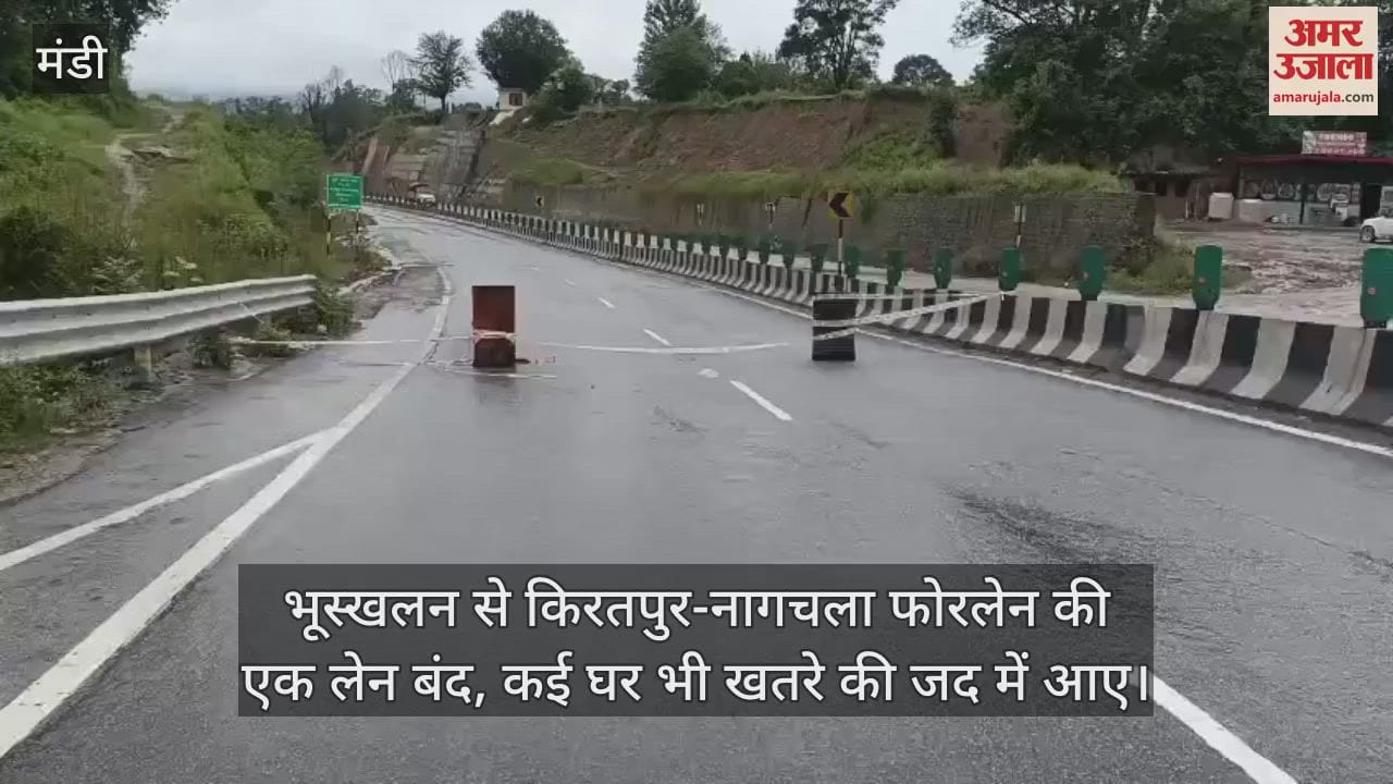 Mandi:भूस्खलन से किरतपुर-नागचला फोरलेन की एक लेन बंद, कई घर भी खतरे की ...