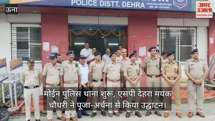 Una:मोईन पुलिस थाना शुरू, एसपी देहरा मयंक चौधरी ने पूजा-अर्चना से किया ...
