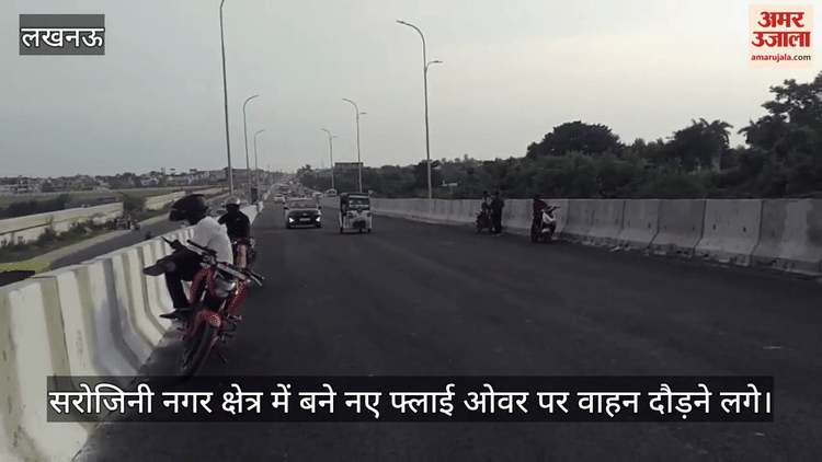 Video: सरोजिनी नगर क्षेत्र में बने नए फ्लाई ओवर पर वाहन दौड़ने लगे