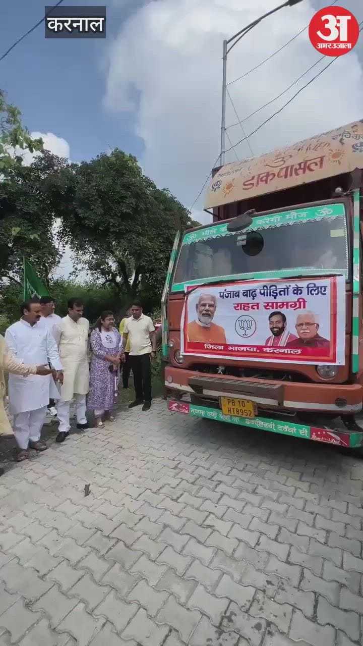 करनाल:पंजाब में आई आपदा के लिए भाजपा कार्यकर्ताओं ने भेजी राहत सामग्री ...