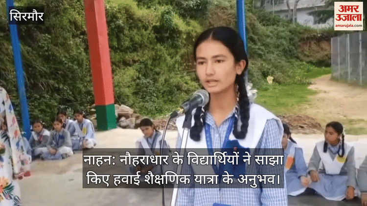 नाहन:नौहराधार के विद्यार्थियों ने साझा किए हवाई शैक्षणिक यात्रा के ...