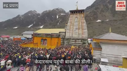 केदारनाथ पहुंची बाबा की डोली, हर-हर महादेव के गूंजे जयकारे, देखें ...