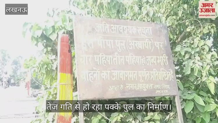 Lucknow: जल्द ही हटा दिया जाएगा पीपे वाला पुल, तेज गति से हो रहा पक्के ...